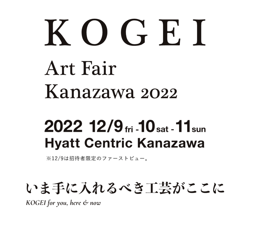 【KOGEI Art Fair Kanazawa 2022】国内唯一の工芸に特化したアートフェア - KOGEI-net